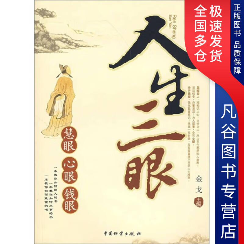 【书】人生三眼 慧眼 心眼 钱眼