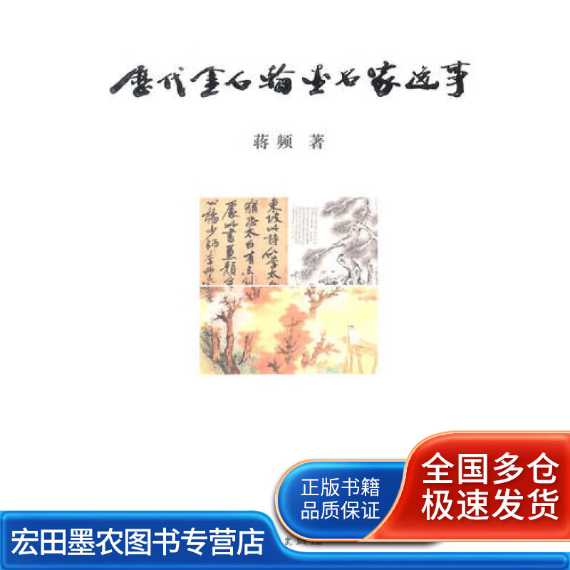 历代金石翰墨名家逸事【好书】