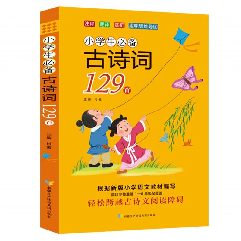 新书 小学必背古诗词129首 彩图注音版小学生通用1-6年级一年级二年级 部编版人教版75十80篇古诗文唐诗宋词大全语文知识大全小古文 小学生必背古诗词129首