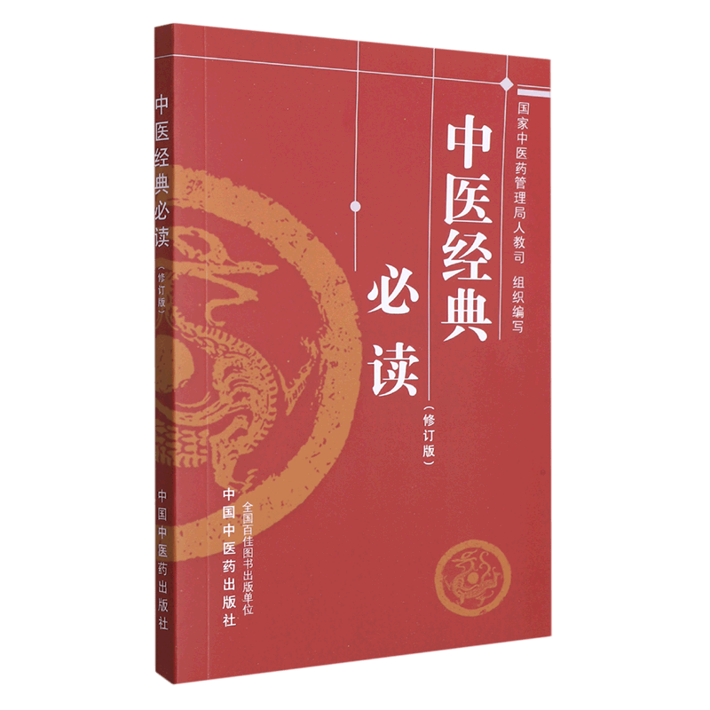 中医经典必读(修订版)