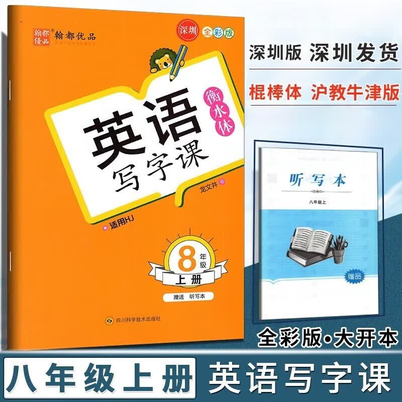 2023秋翰都优品英语写字课 八年级上册衡水体沪教牛津版 英语教材同步描红字帖翰都优品