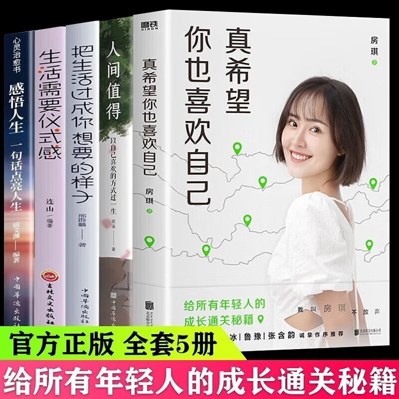 【现货包邮】真希望你也喜欢自己 房琪kiki作品 写给所有年轻人的成长通关秘籍！房琪的新书杨天真、大冰、鲁豫、张含韵诚挚作序推荐 5册：真希望+人间值得+仪式感+感悟+把生活