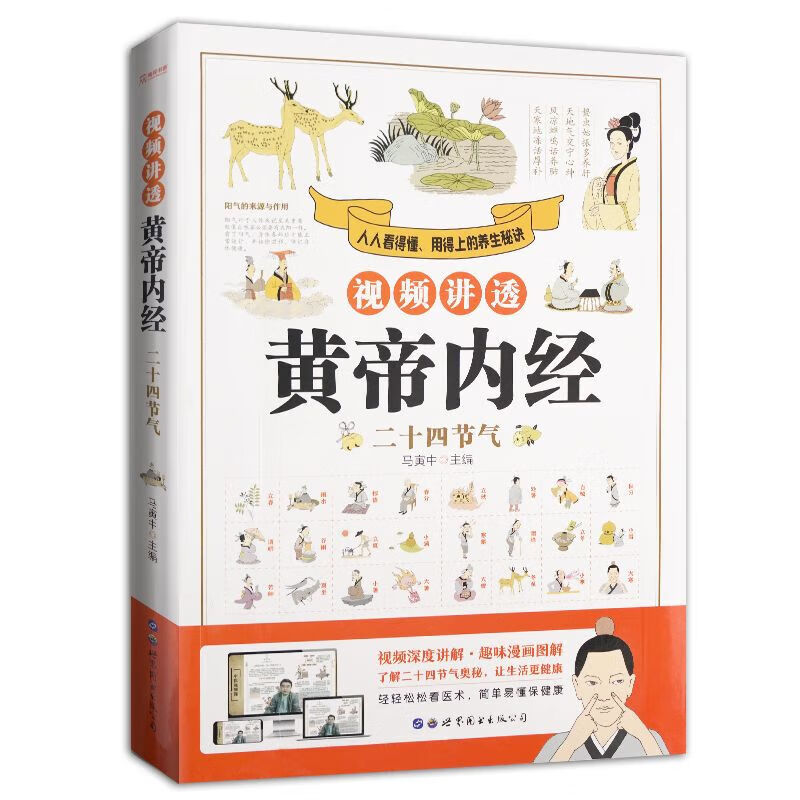 视频讲透黄帝内经 二十四节气