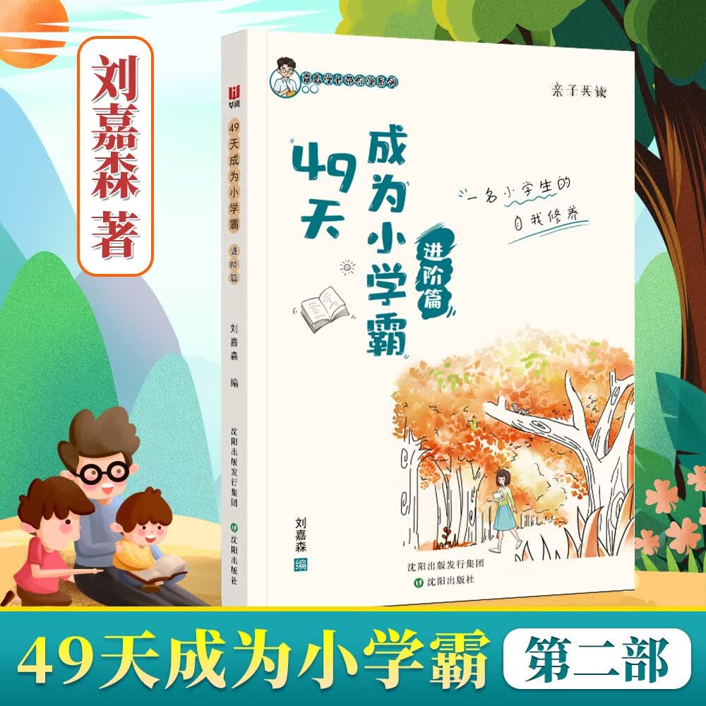49天成为小学霸进阶篇 养成自主学习的好习惯亲子共读