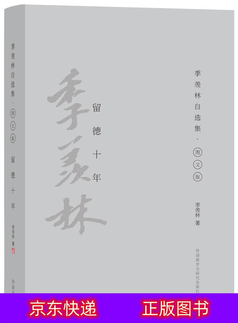 琨艺图书 只售 】留德十年（季羡林作品珍藏本）国学大师类书籍 留德十年