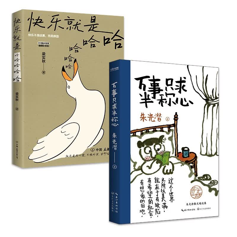 生活有趣，万事快乐（套装2册）:万事只求半称心+快乐就是哈哈哈哈哈