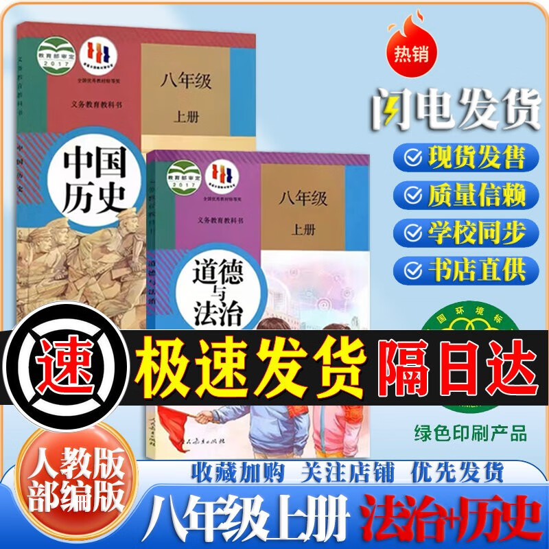 新版初中八年级上册历史政治书课本人教部编版教材教科书套装两本