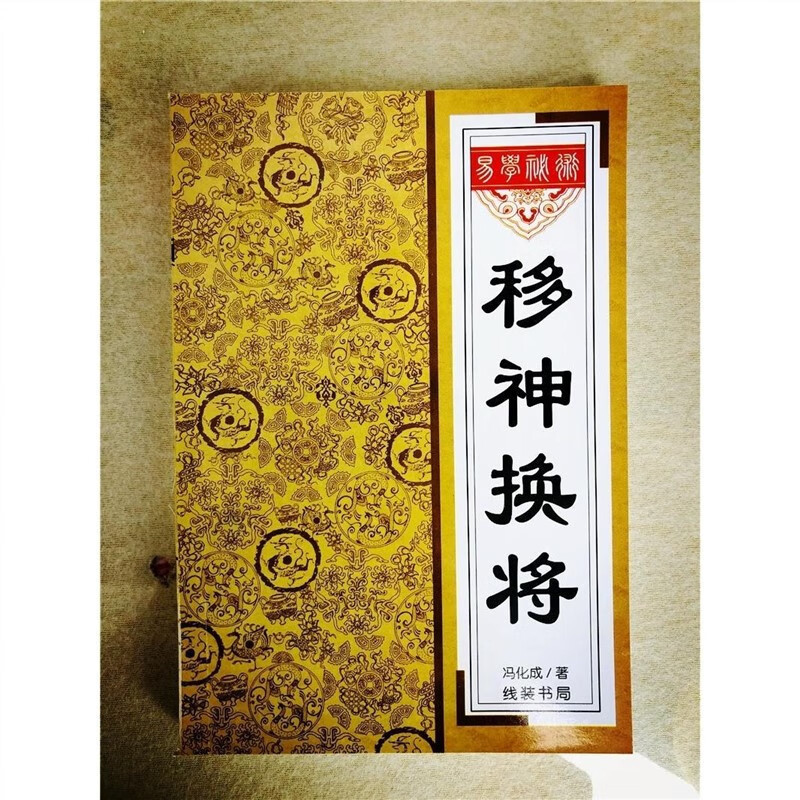 移神换将 冯化成 风水学趋吉避X 入门八字命理书籍