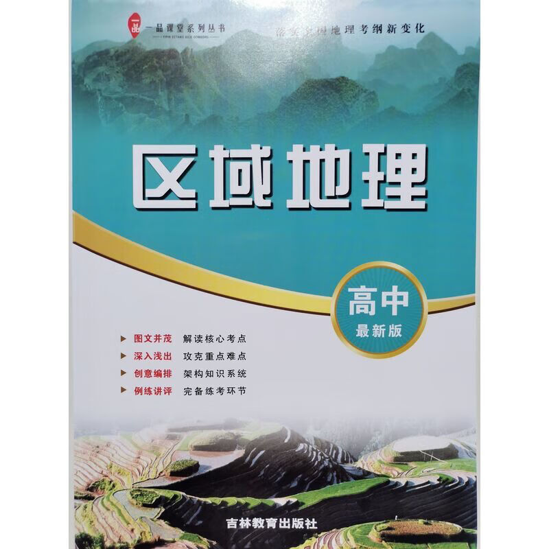 2020版一品课堂 区域 适用