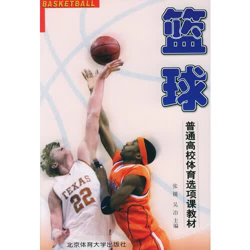 篮球 普通高校体育选项课教材【好书】