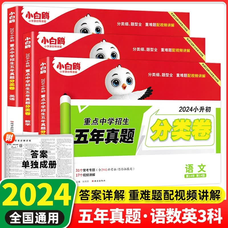 2024小升初试卷万唯小白鸥重点中学招生真题超详解语文数学英语全国通用小升初古诗词文言文英语阅读理解小学毕业总复习资料升学必刷卷答案详解详析 小白鸥重点中学招生五年真题 语数英3本