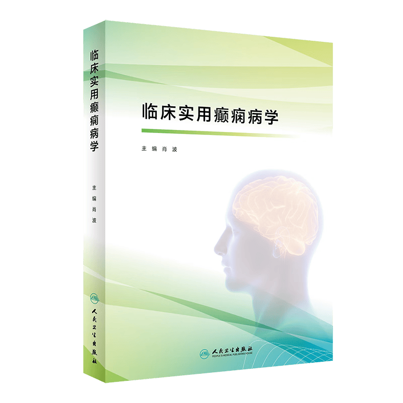 现货速发 临床实用癫痫病学 肖波主编 癫痫疾病临床诊疗流程 癫痫常见疾病治疗技术 癫痫药物使用指南 神经内科医师CT脑血管造影参考书 人民卫生出版社9787117326018