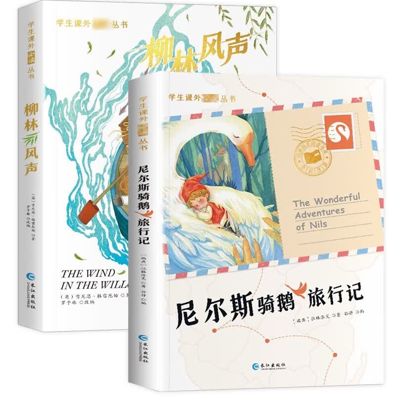 尼尔斯骑鹅旅行记+柳林风声（全套2册）彩图注音版小学生课外丛书系列