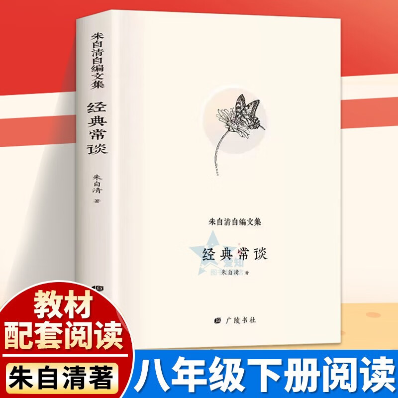 经典常谈 朱自清 八下课外阅读书籍初二下册课外阅读名家经典朱自清写给大众的十三堂国学常识课中国传统文化四书五经诗词文赋 经典常谈
