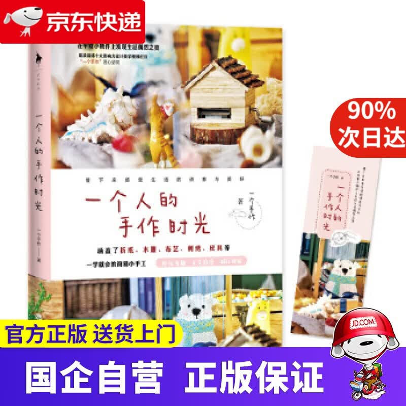 一个人的手作时光 一个手作,白马时光出品 百花洲文艺出版社 9787550031654