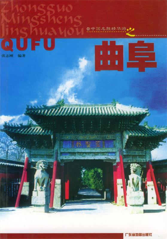 中国名胜精华游--曲阜