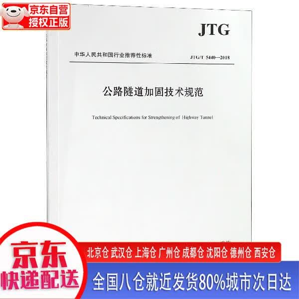 【新华全新书籍】公路隧道加固技术规范（JTGT 5440—2018） 中交公路勘察设计研究院有