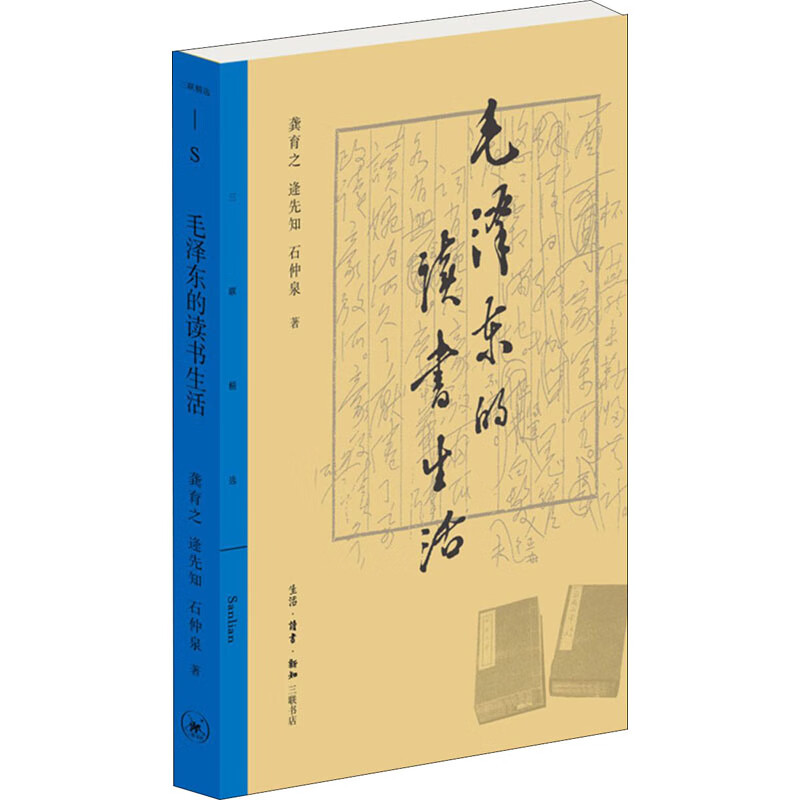 毛泽东的读书生活 龚育之,逄先知,石仲泉 书籍