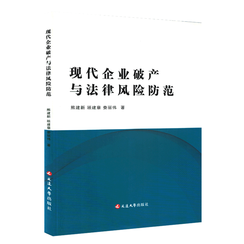现代企业破产与法律风险防范