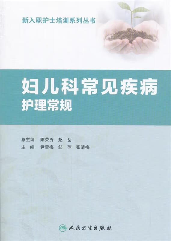妇儿科常见疾病护理常规