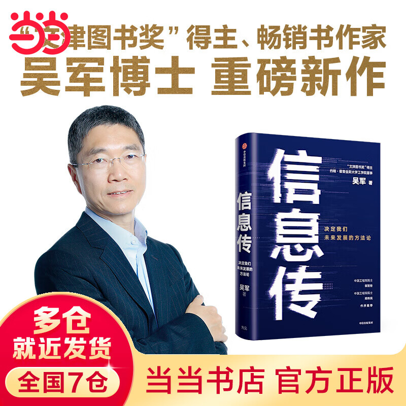 信息传：决定我们未来发展的方法论（吴军2020新作）