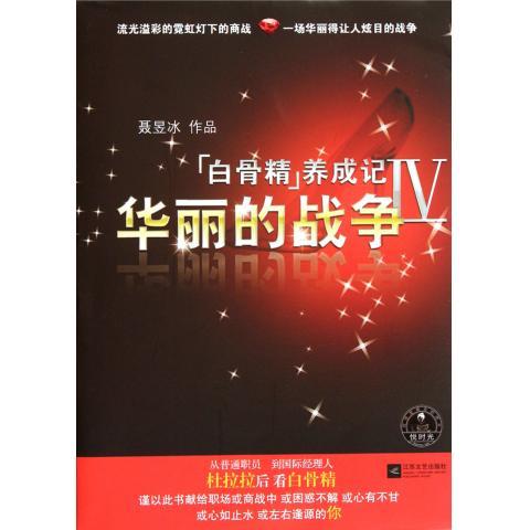 白骨精养成记4-华丽的战争