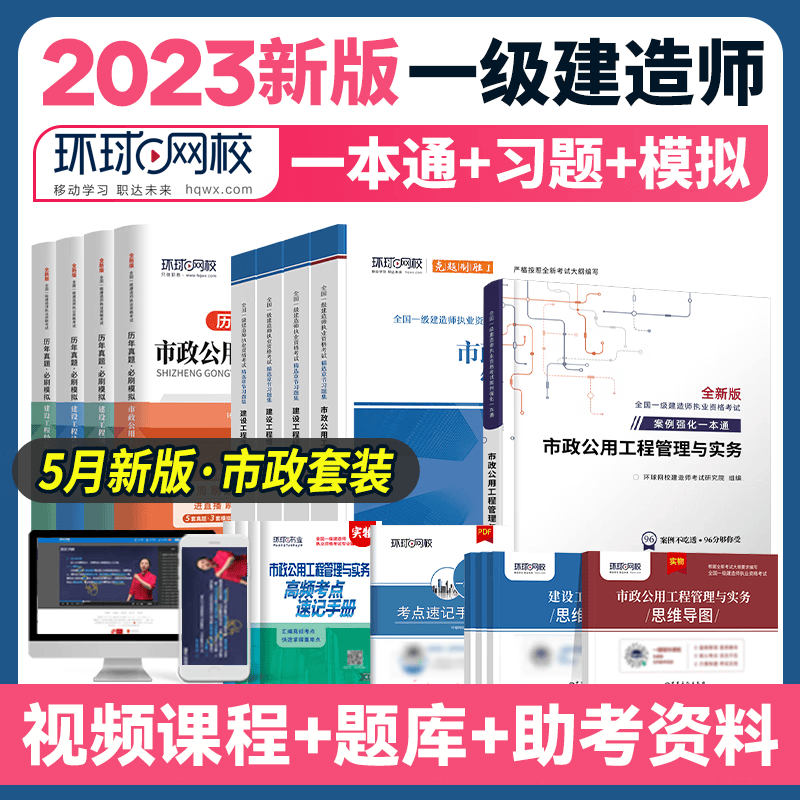 环球网校 2023年一级建造师考试用书 2023一建教材配套精选章节习题集 一级建造师考试习题集  一级建造师章节练习题 2023一建习题集 环球视频 一建习题集 章节练习题 市政工程全套历年真题试卷