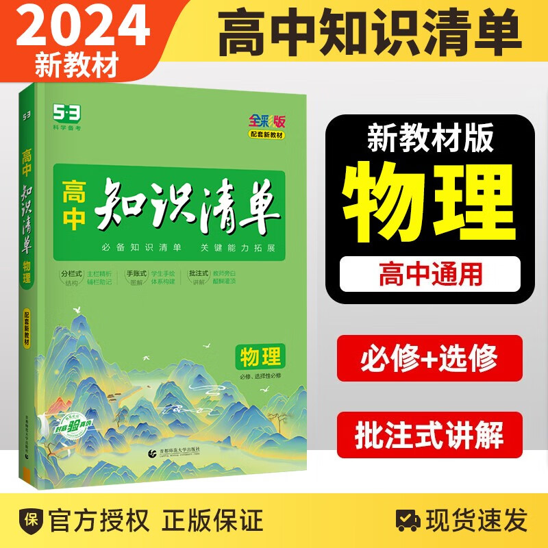 新教材版【自选】2024新版高考知识清单高中数学语文英语物理化学生物政治历史地理归纳总复习 知识清单高中物理（新教材）