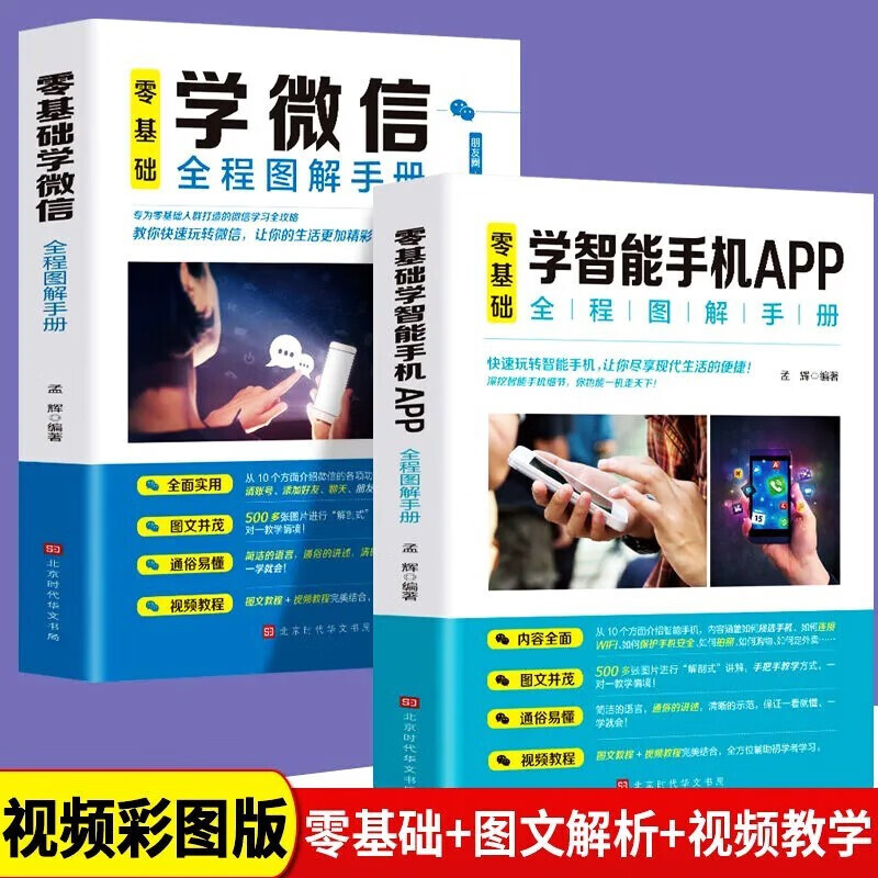 全2册零基础学智能手机APP+零基础学微信全程图解手册教你快速玩转微信中老年学智能手机与微信视频教程 手机APP+零基础学微信