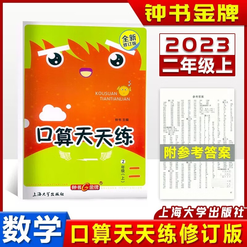 现货钟书金牌 小学生口算天天练二年级上册2年级上第一学期 上海大学出版社 小学生口算课后练习提高