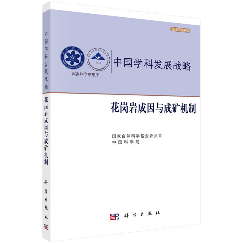 学科发展战略 花岗岩成因与成矿机制 自然科学基金委员会 科学出版社