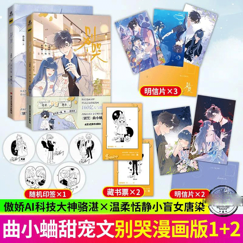 别哭小说漫画版1-2 曲小蛐原著小说改编言情漫画书实体书