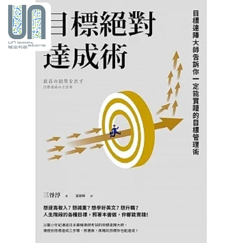 预售 目标绝对达成术 目标达阵大师告诉你一定能实践的目标管理术 港台原版 三谷淳 如果