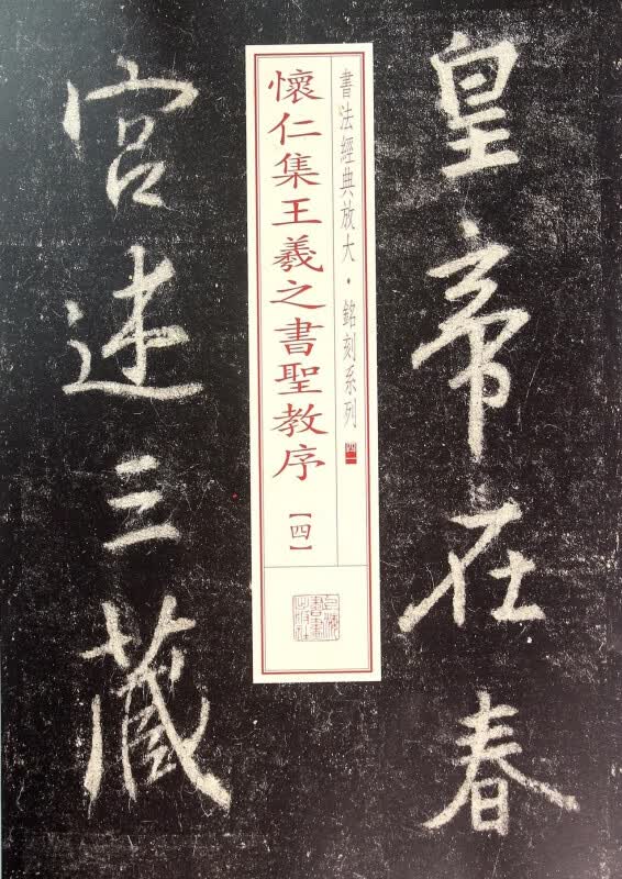 怀仁集王羲之书圣教序(4)/书法经典放大铭刻系列