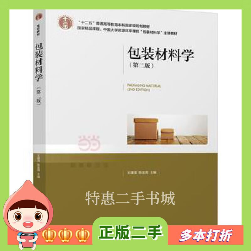 二手书包装材料学王建清、陈金周 主编中国轻工业出版社9787