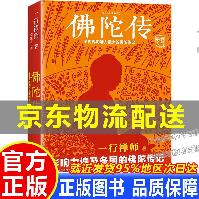 佛陀传：全世界影响力深远的佛陀传记（全世界佛学爱好者的入门书）（读客这本史书真好看文库）
