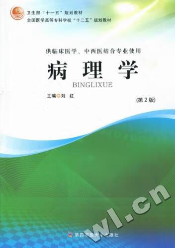 病理学 第四军医大学出版社