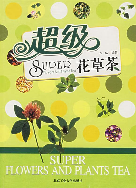 超级花草茶 李晶 编著