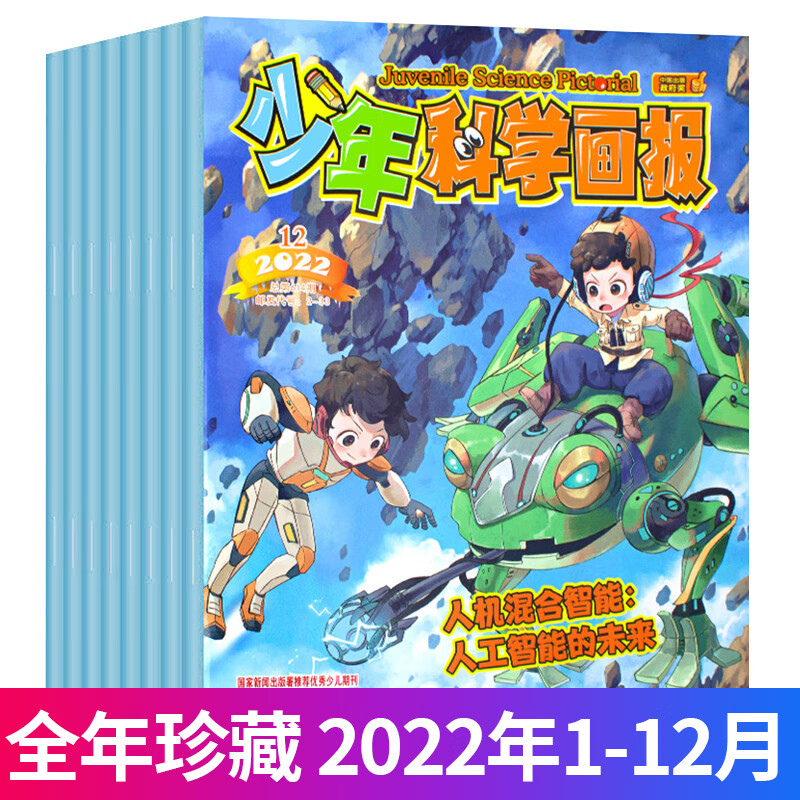 少年科学画报杂志2022年1-12月打包+2021/2020/2019/2017/2016年 [12期共11本]2022年1-12月全