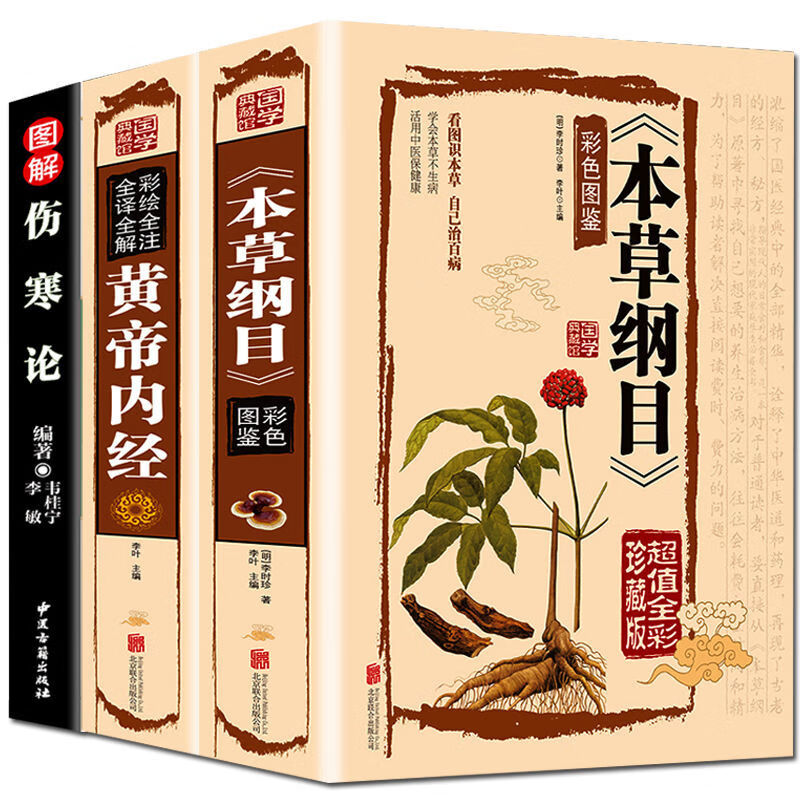 伤寒论 完整版张仲景原版伤寒杂病论中医基础理论中药书大全 【超值3册】伤寒论+黄帝+本草纲目