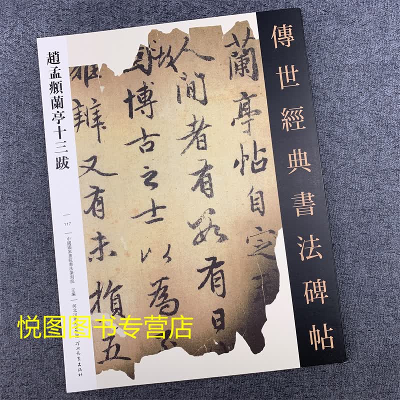 赵孟頫兰亭十三跋 传世经典书法碑帖117 赵孟頫赵体行书原大碑帖 毛笔书法字帖中国国家画院书法篆刻院主编 河北教育出版社