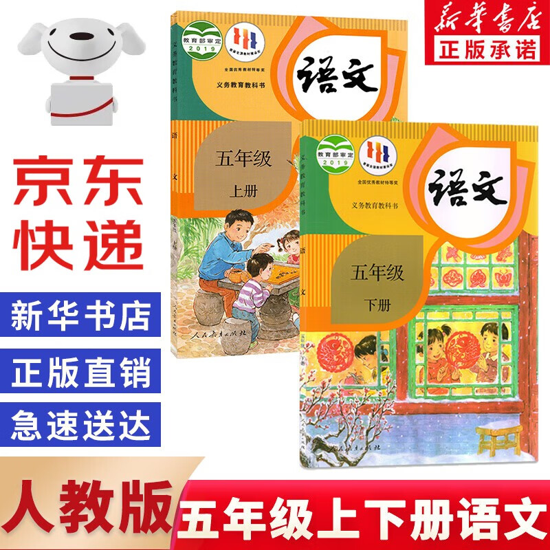 2023新版人教版小学5五年级上下册语文书全套2本课本教材部编版 语文5上下册人教版五年级上下册语文全套教材教科书
