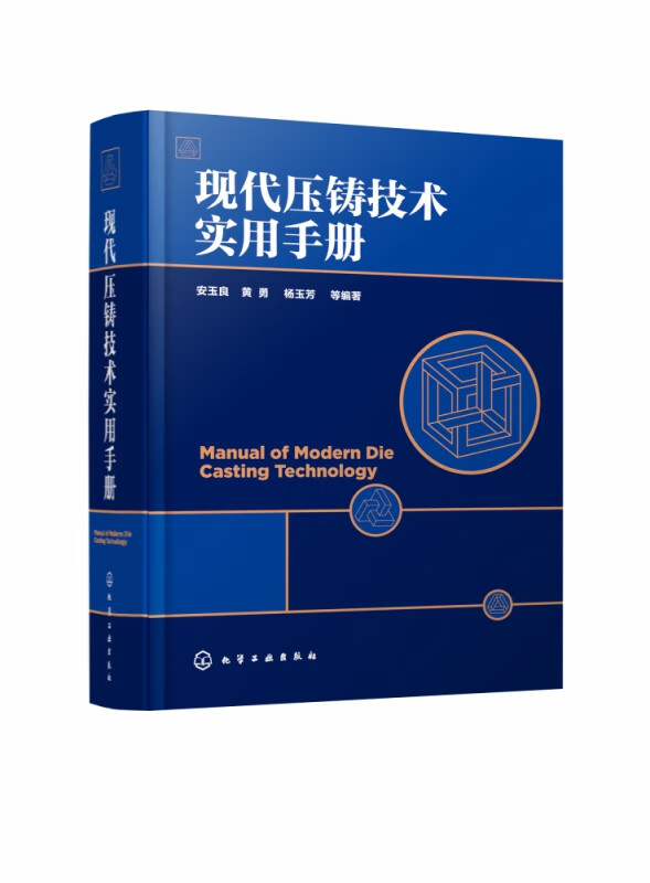 现代压铸技术实用手册(精)