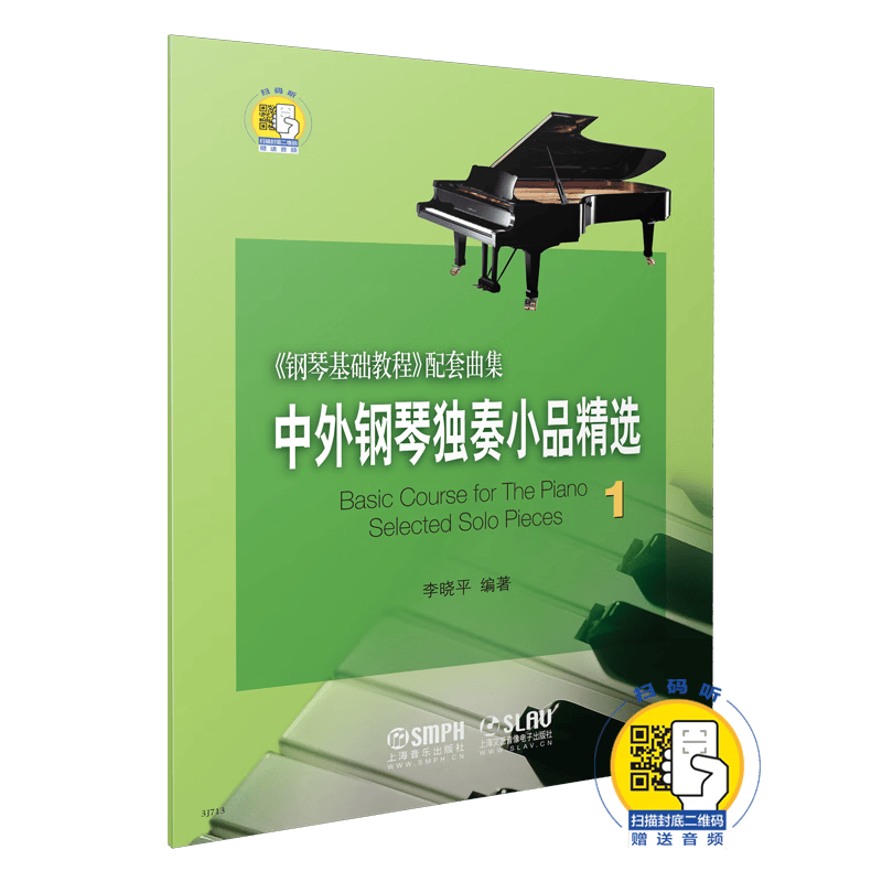 中外钢琴独奏小品精选1(附扫码音频)