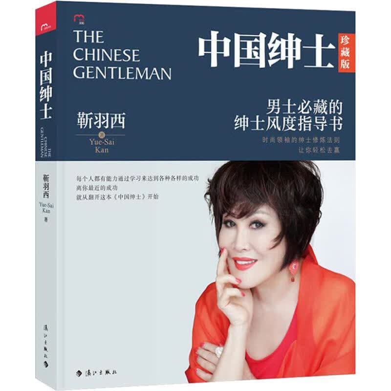 中国绅士 靳羽西 著 漓江出版社