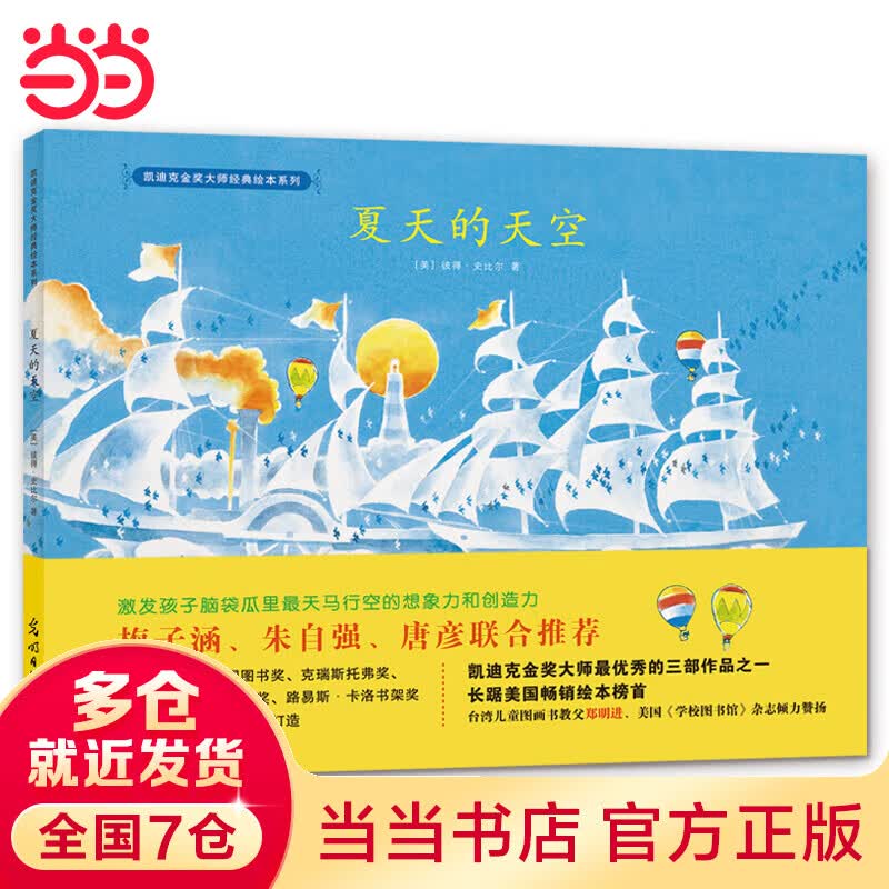 夏天的天空:凯迪克金奖大师经典精装绘本