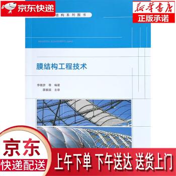 【全新送货上门】膜结构工程技术 李雄彦 中国建筑工业出版社