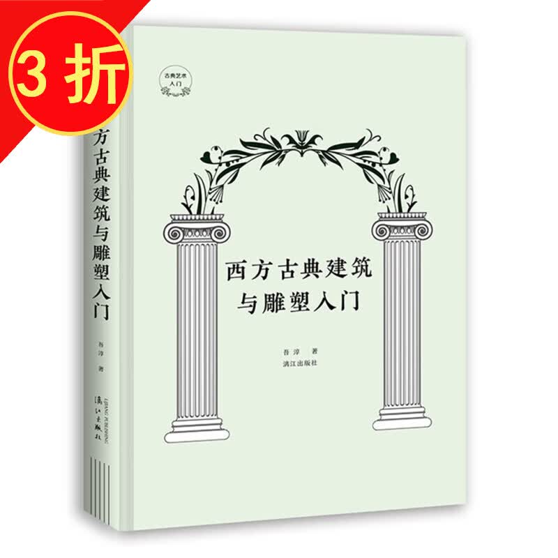 建筑艺术 西方古典建筑与雕塑入门（精装） 定价39.8
