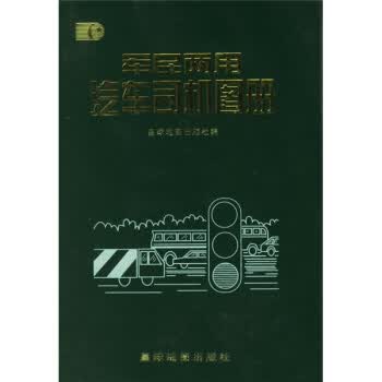 军民两用汽车司机图册 星球地图出版社 编