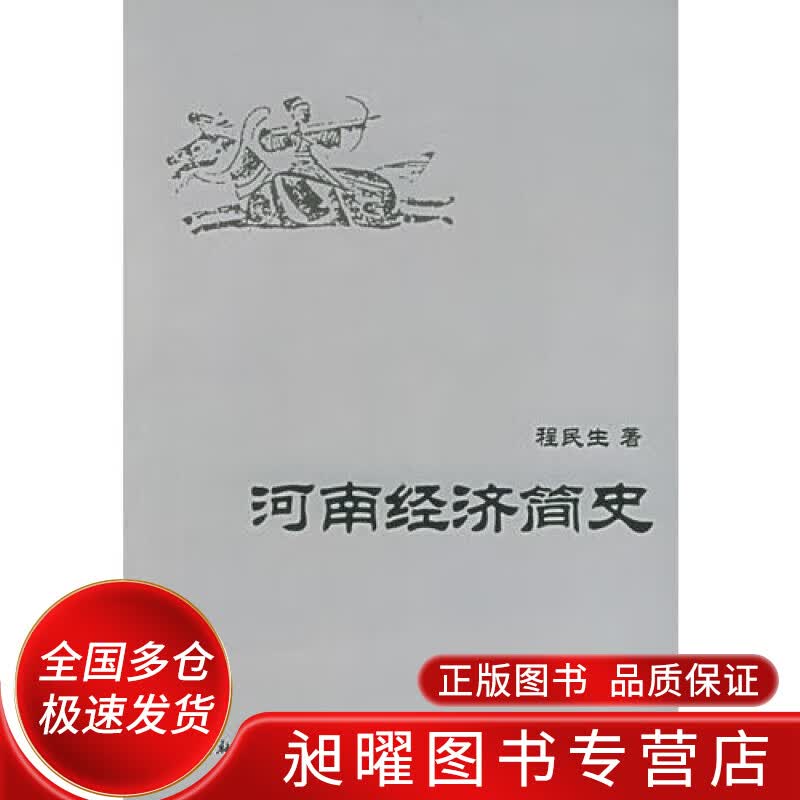 河南经济简史【精选】